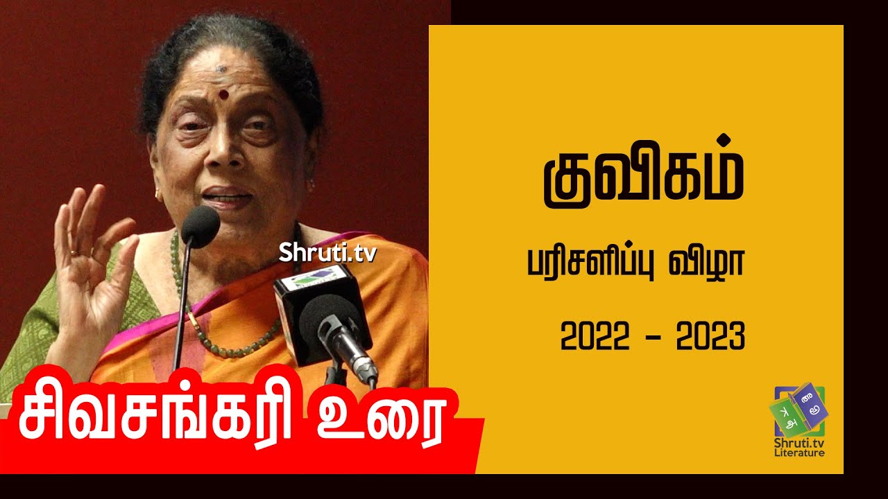 Sivasankari speech | குவிகம் பரிசளிப்பு விழா 2022 - 2023 | சிவசங்கரி ...
