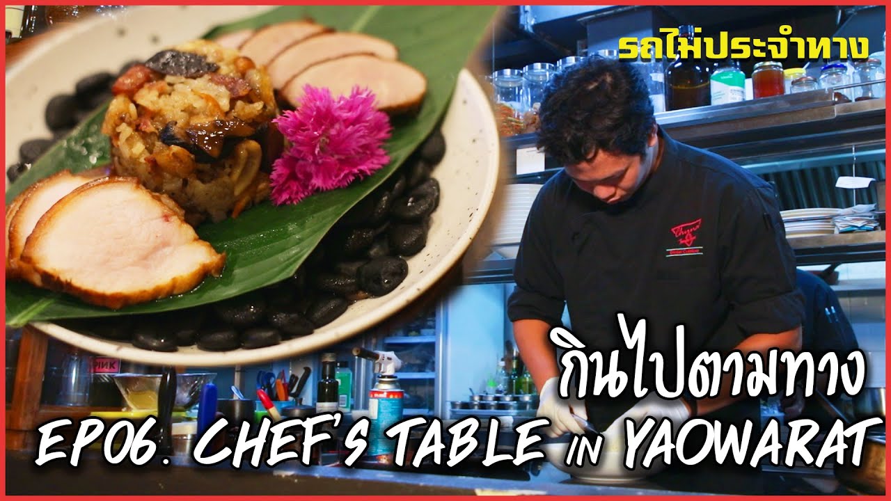 เชฟเทเบิ้ล ร้านเด็ดในเยาวราช Ep.06 : Chef’s Table in Yaowarat @Chyna by ...