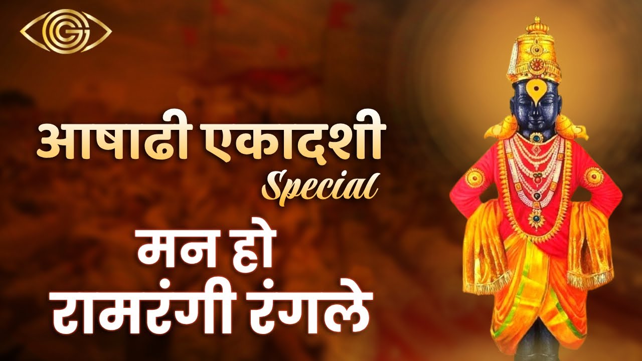 Man Ho Ram Rangi Rangale | Prathamesh Laghate | Ashadi Ekadashi Special ...