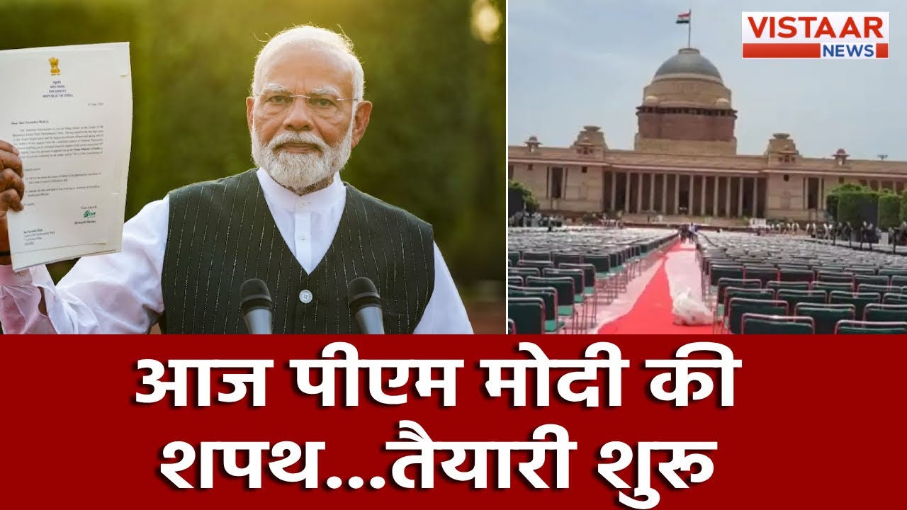 PM Modi Oath Ceremony: आज पीएम मोदी की शपथ...तैयारी शुरू | Breaking ...