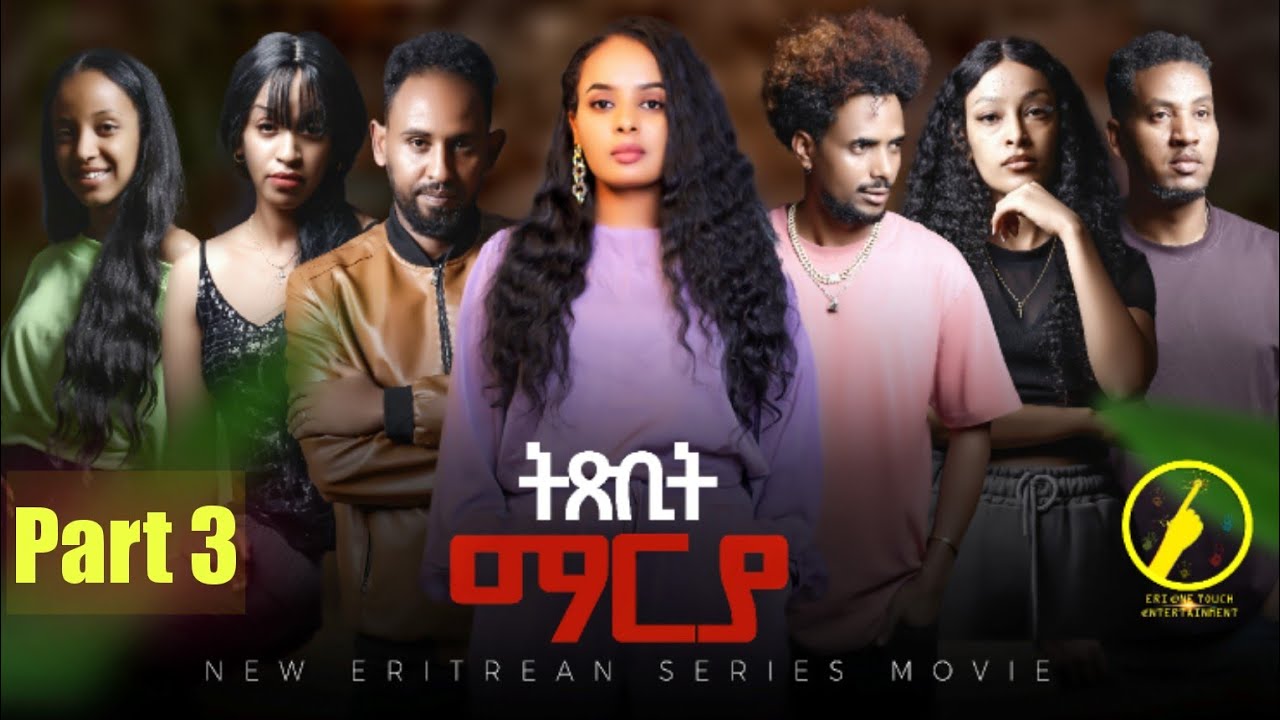 ትጽቢት ማርያ - New Eritrean Film 2025 | Txbit Marya | ብ ኢንጂ. ፈንቅል ተስፋማርያም ...