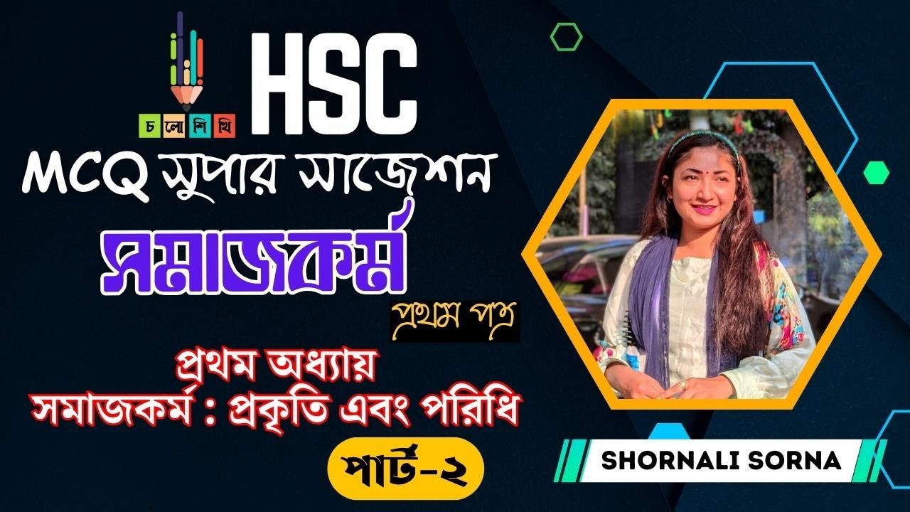 HSC | MCQ সুপার সাজেশন | সমাজকর্ম- ১ম পত্র | ১ম অধ্যায়- পার্ট ২ ...