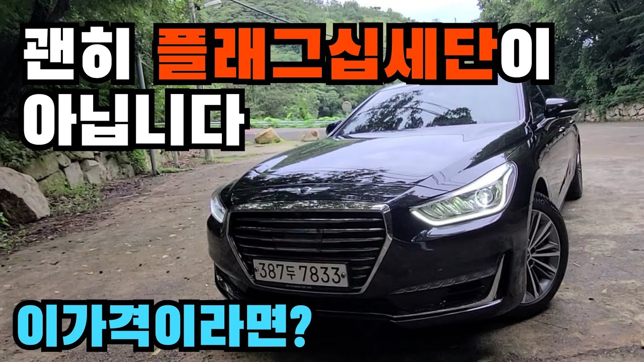 [SOLD OUT] 제네시스 G80 / DH 보다 가격 메리트 높은 EQ900 중고차 - YouTube