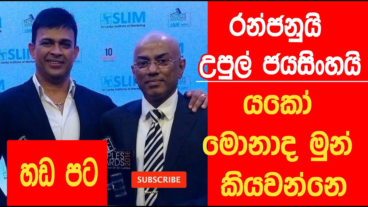රන්ජන්ගෙ රහස් කතා Ranjan & Upul Jayasinghe - YouTube