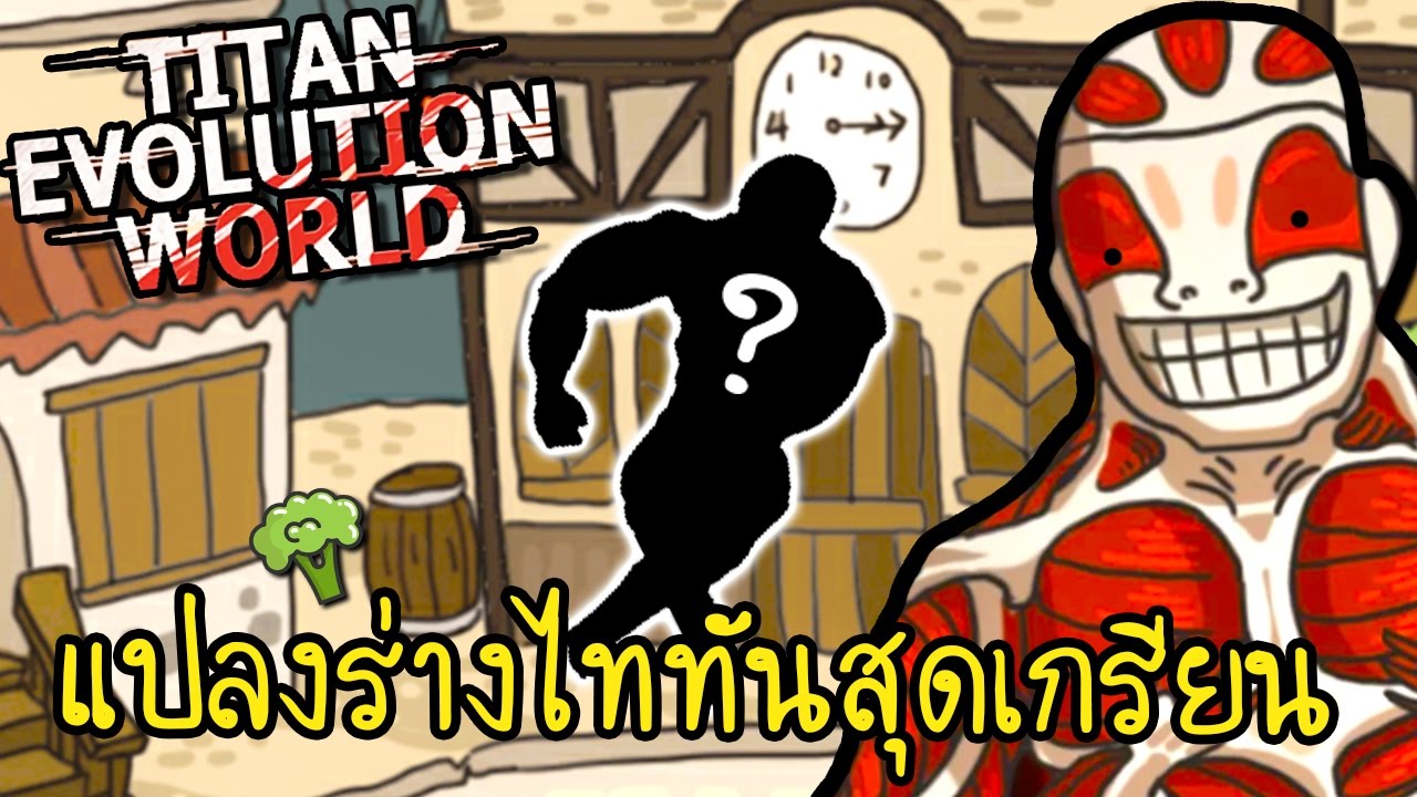 การวิวัฒนาการไททันตระกูลผัก ! ชอบผักๆกินผักๆ | Titan Evolution World ...