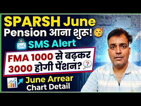 SPARSH June Pension आना शुरू! SMS Alert | 1000 से बढ़कर 3000 होगी पेंशन? June Arrear Chart Detail
