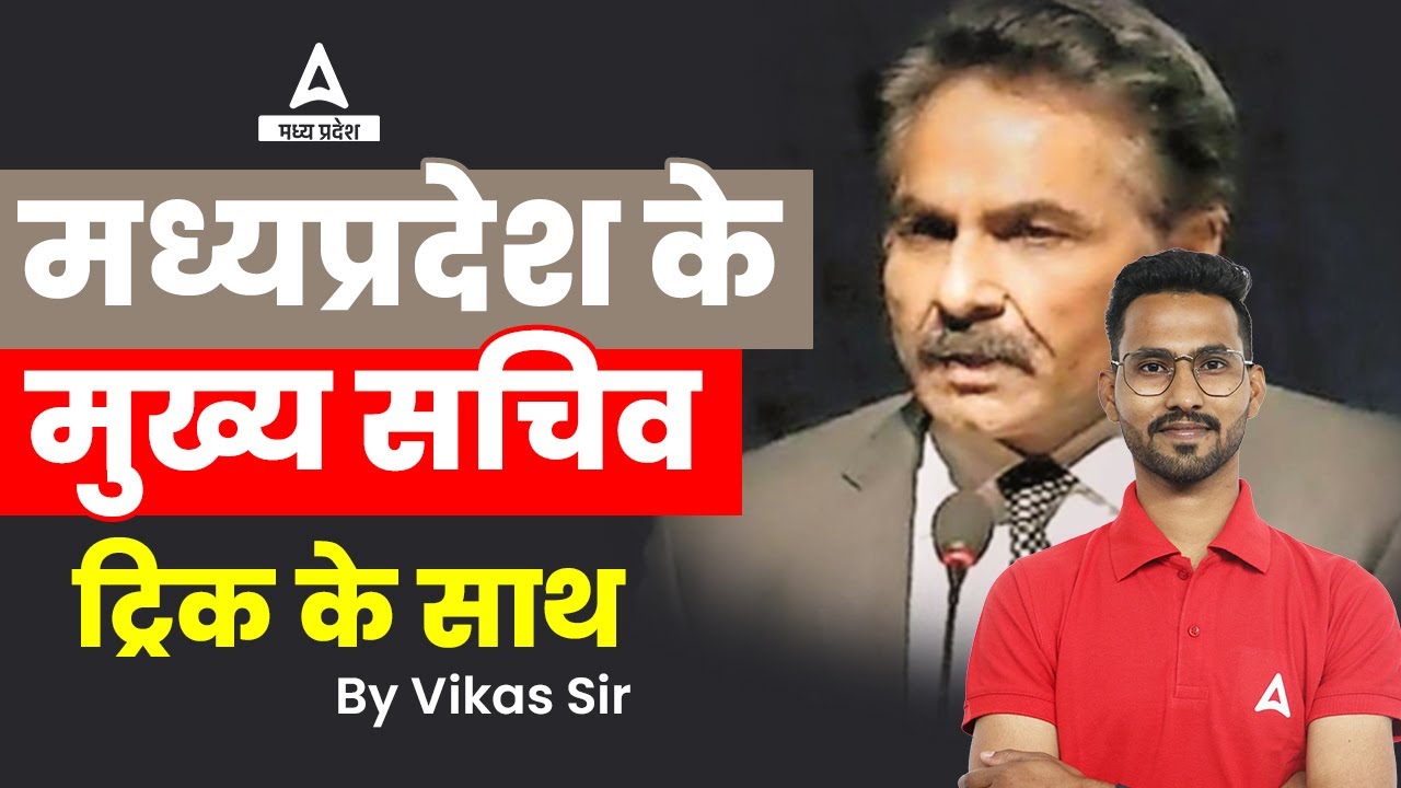 मध्यप्रदेश के मुख्य सचिव | MP Ke Mukhya Sachiv Trick | List of All ...