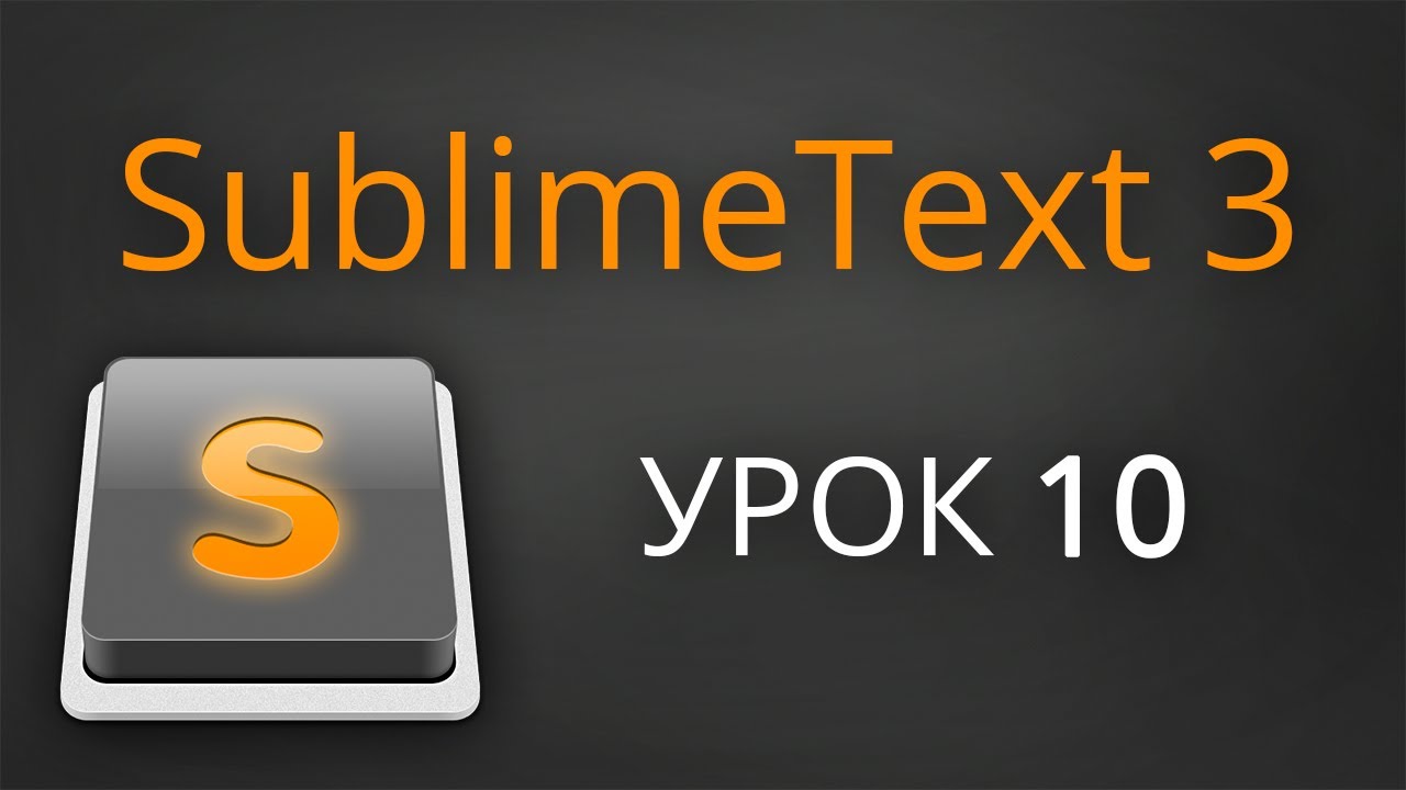 Урок 10. Sublime Text 3 - плагин AdvancedNewFile - YouTube