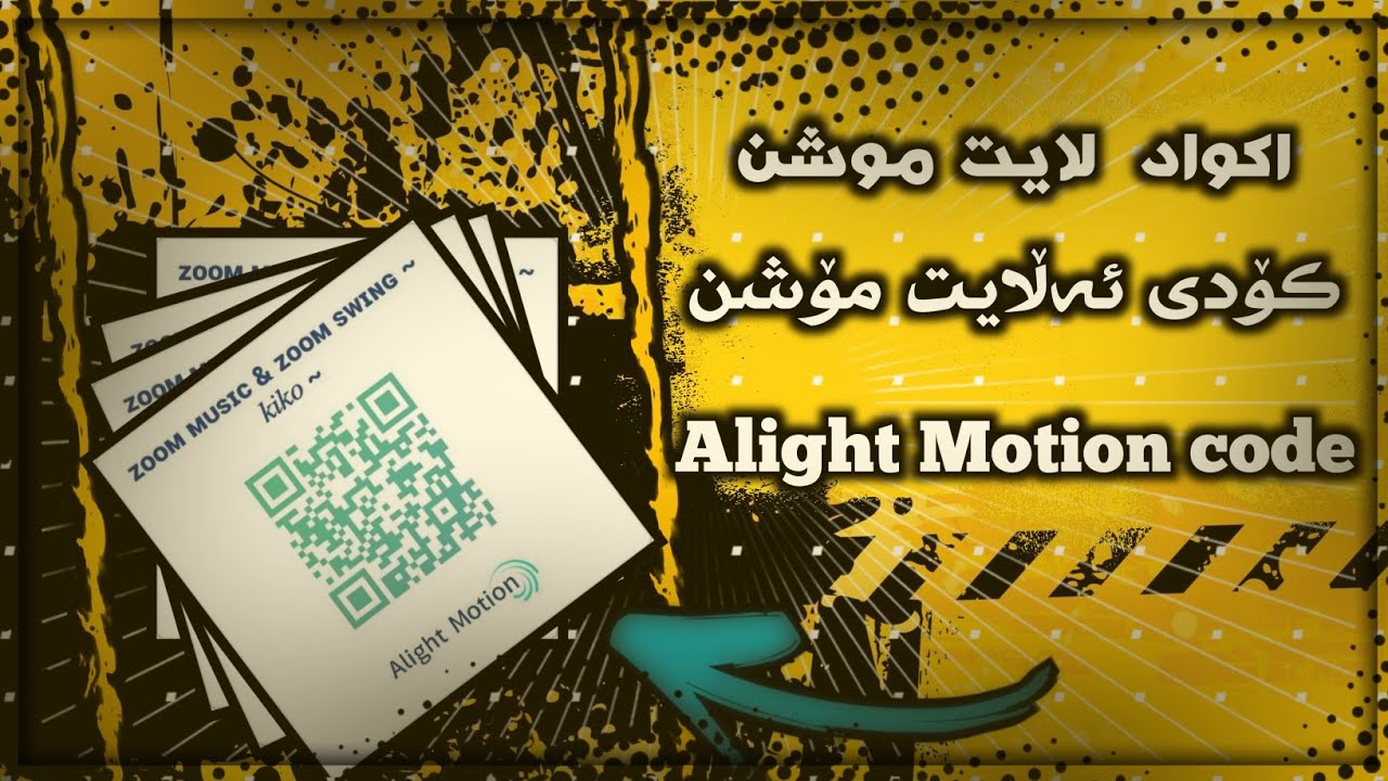 اكواد لايت موشن | کۆدی ئەڵایت مۆشن | Alight Motion Code - YouTube
