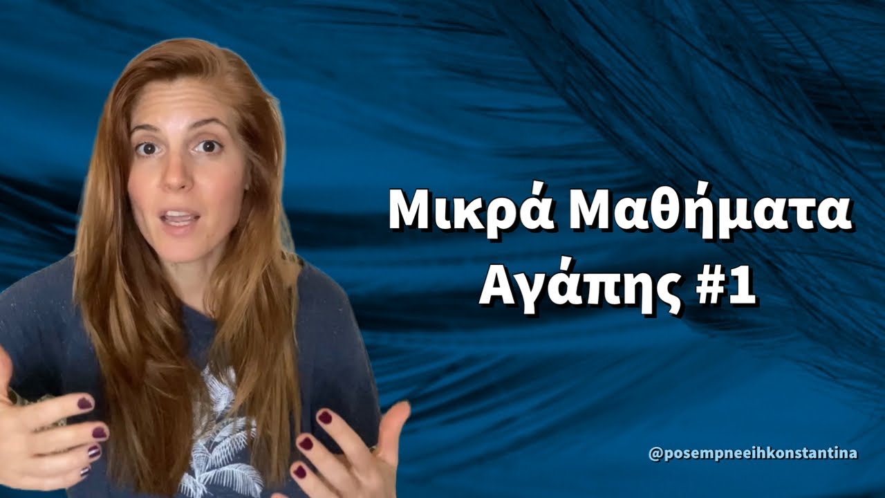 Πώςεμπνέειηκωνσταντίνα: Μάθημα Αγάπης #1 - YouTube