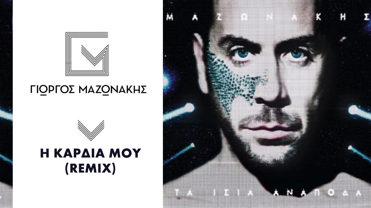 Γιώργος Μαζωνάκης - Η Καρδιά Μου | Giorgos Mazonakis - I Kardia Mou ...