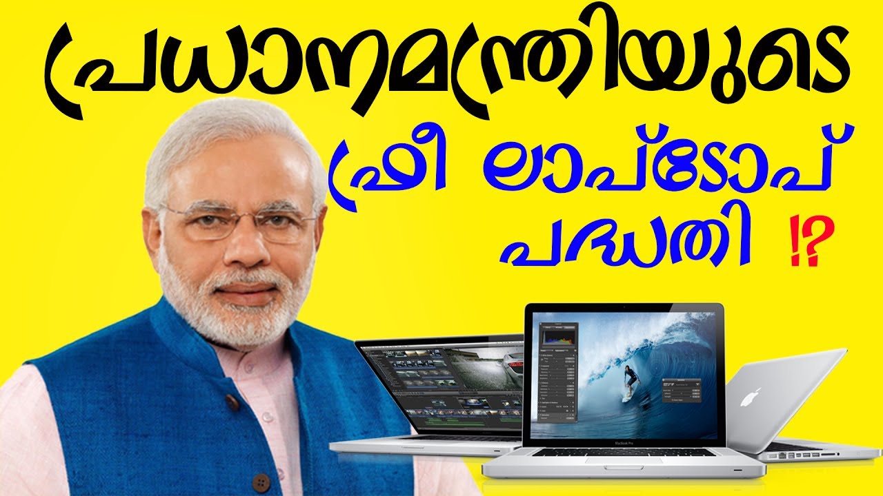 😳😳 പ്രധാനമന്ത്രിയുടെ ഫ്രീ ലാപ്ടോപ്പ് പദ്ധതി | Narendra Modi's Free ...