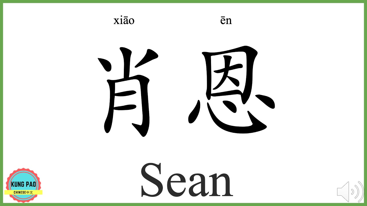 How to say my name Sean in Chinese? - YouTube
