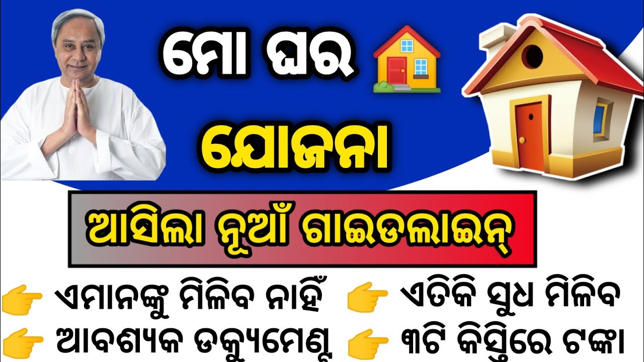 Mo Ghara Yojana Guidelines Odisha|Mo Ghara yojana Online Apply Required ...