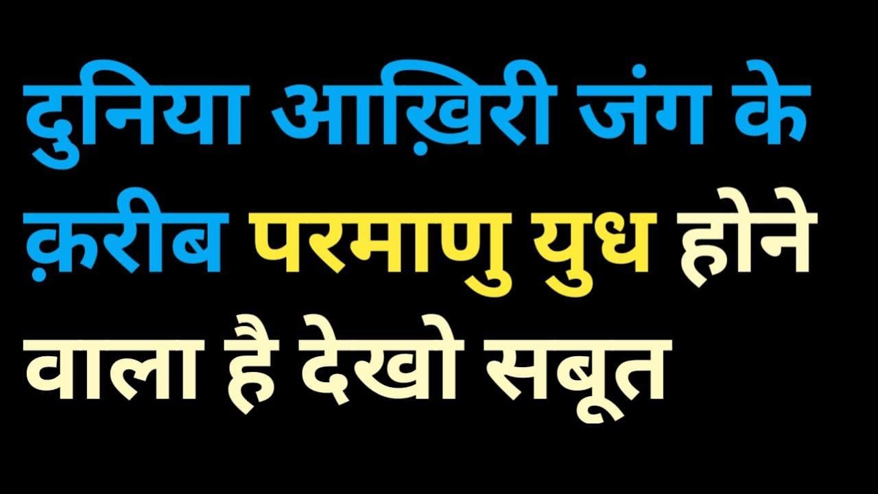 दुनिया आख़िरी जंग के क़रीब परमाणु युध होने वाला है देखो सबूत Youtube