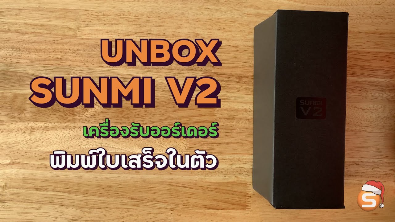 SUNMI TH x UNBOX SUNMI V2 - YouTube