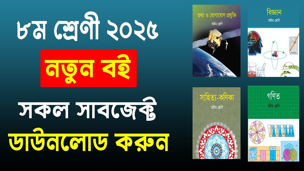 ৮ম শ্রেণীর নতুন বই ২০২৫ | Class 8 book 2025 PDF | NCTB Class 8 Book ...