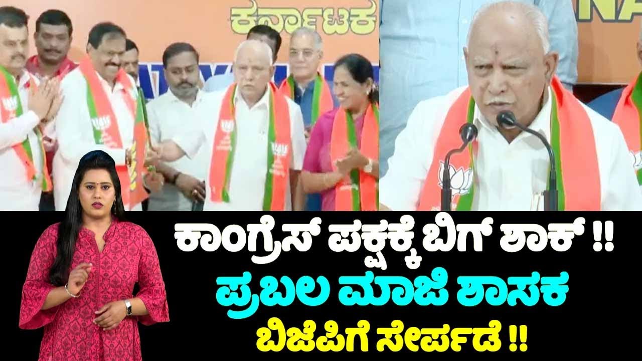 ಕಾಂಗ್ರೆಸ್ ಪಕ್ಷಕ್ಕೆ ಬಿಗ್ ಶಾಕ್ !! ಪ್ರಬಲ ಮಾಜಿ‌‌ ಶಾಸಕ ಬಿಜೆಪಿಗೆ ಸೇರ್ಪಡೆ ...