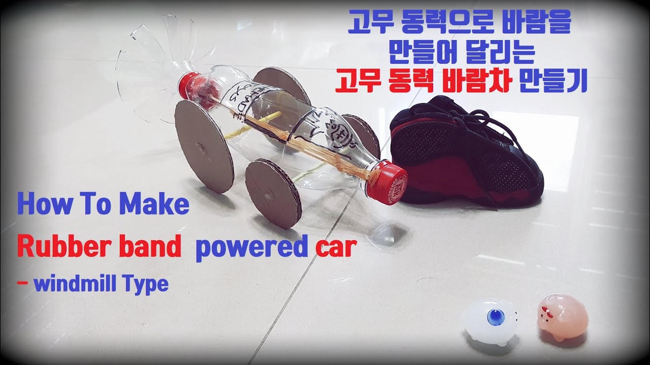 Rubber band powered car - windmill Type (고무밴드의 힘으로 프로펠러를 돌려 앞으로 나가는 자동차 ...