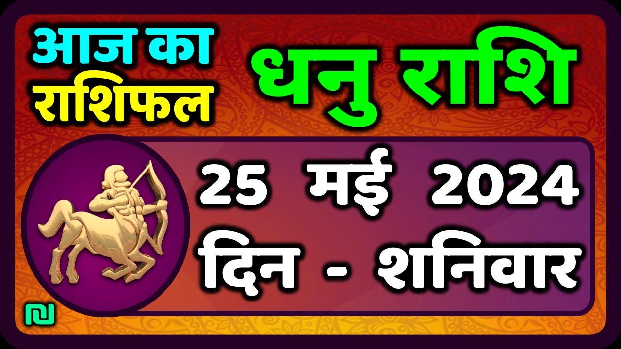 धनु राशि 25 मई 2024 | Dhanu Rashi 25 May 2024 | Dhanu Rashi Aaj Ka ...