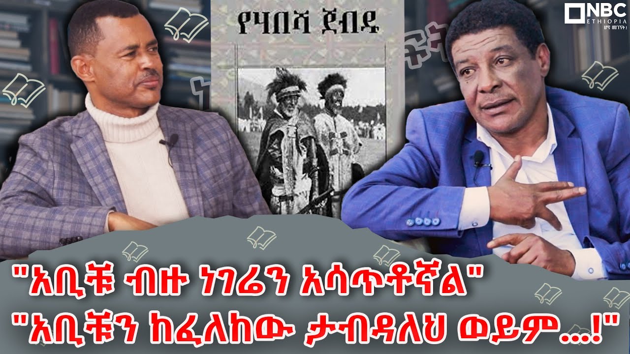 የአቢቹ ጉዳይ ለምን አወዛገበ?.. የሃበሻ ጀብዱ | ተጫነ ጆብሬ ከእንዳለጌታ ጋር| Negere Metsehaf ...