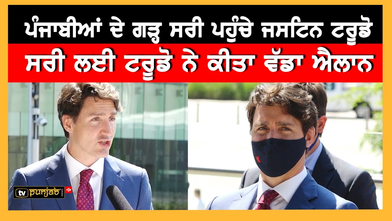 Justin Trudeau ਨੇ Surrey 'ਚ ਕੀਤਾ ਸਭ ਤੋਂ ਵੱਡਾ ਐਲਾਨ | Surrey-Langley ...