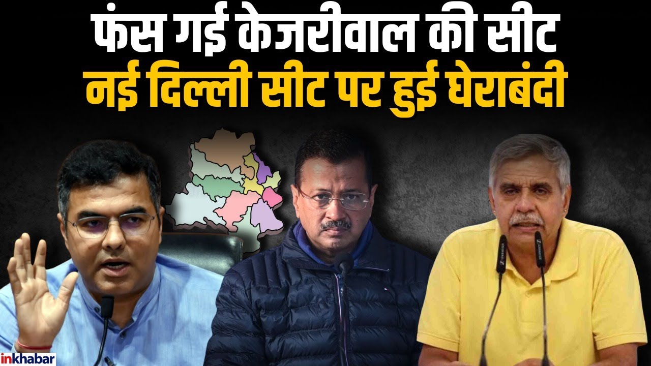 Delhi Elections 2025: New Delhi सीट पर फंस गई AAP! Kejriwal को Sandeep ...