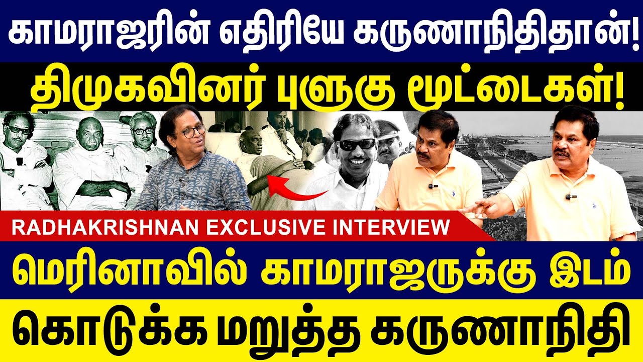 காமராஜரின் எதிரியே கருணாநிதிதான்! திமுகவினர் புளுகு மூட்டைகள்! K.S ...