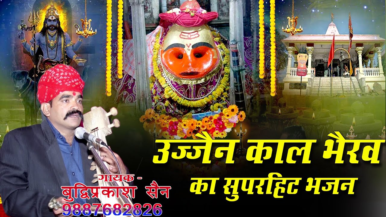 Bheru JI Bhajan !! उज्जैन काल भैरव बाबा का शानदार भजन !! Ujjen Kal ...