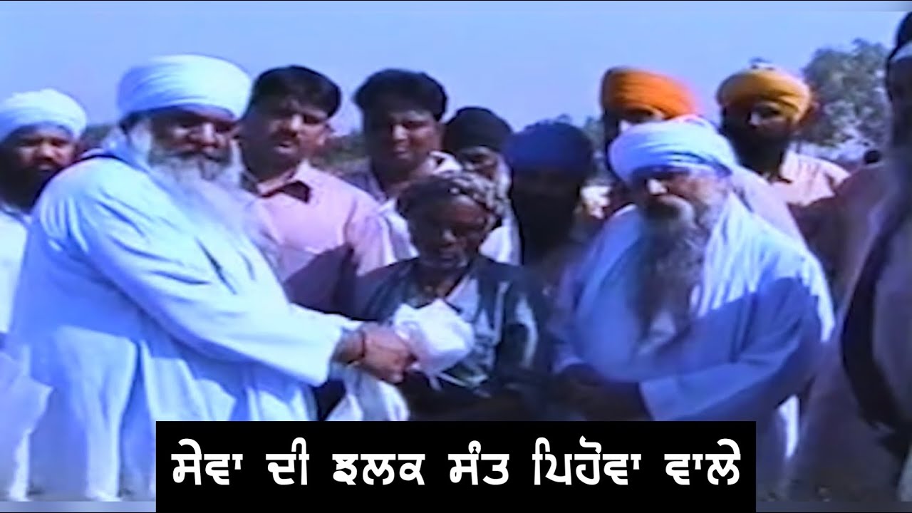 ਸੇਵਾ ਦੀ ਝਲਕ Seva Di Jhalak | Sant Baba Mann Singh Ji Pehowa Wale & Sant ...
