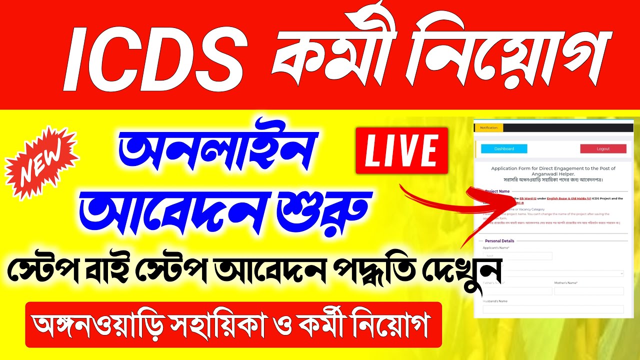 icds online apply 2024 | icds form fill up 2024 | icds recruitment 2024 ...