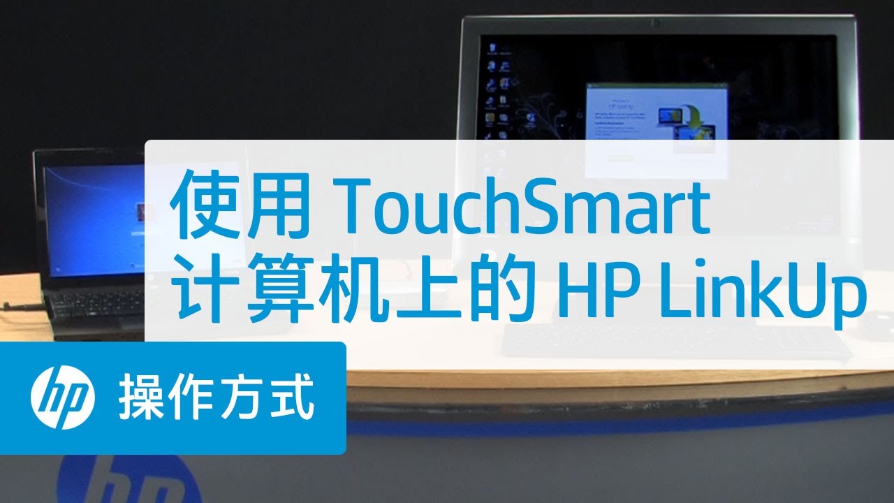 使用 TouchSmart 计算机上的 HP LinkUp - YouTube