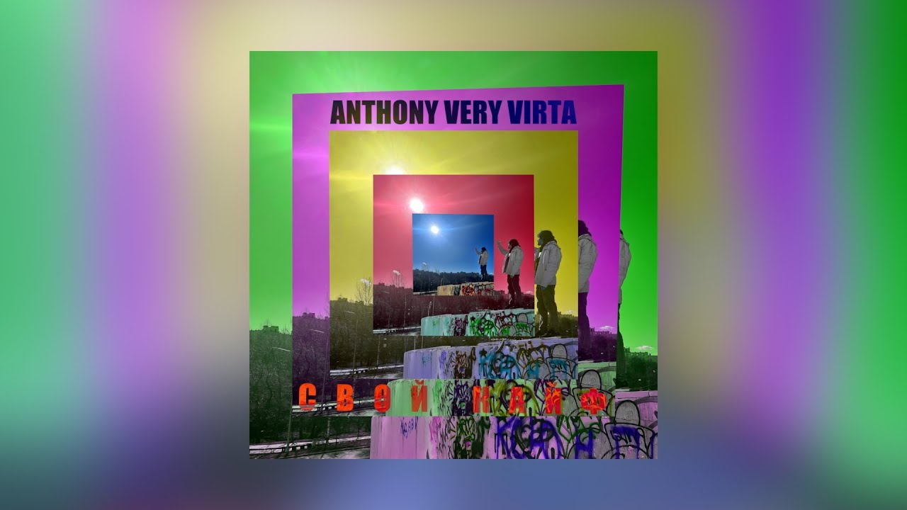 Anthony Very Virta - Свой кайф (Audio) - YouTube