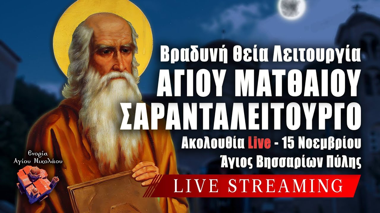 Α. ΜΑΤΘΑΙΟΥ 2024 Live:ΣΑΡΑΝΤΑΛΕΙΤΟΥΡΓΟ ΧΡΙΣΤΟΥΓΕΝΝΩΝ - ΘΕΙΑ ...