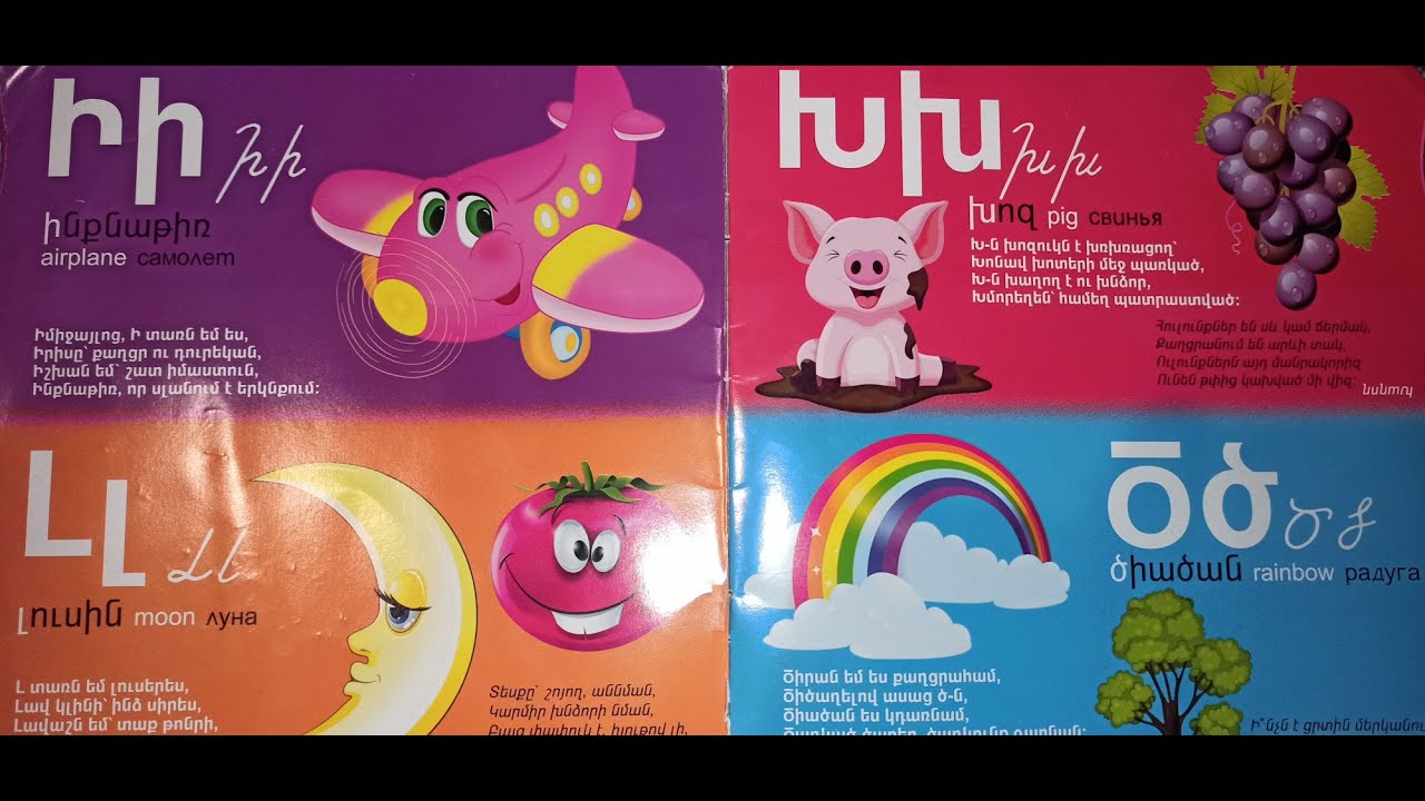 ՀԱՅԿԱԿԱՆ ԱՅԲՈՒԲԵՆ Սովորենք հայերեն տառերը Երաժշտական Haykakan aybuben ...