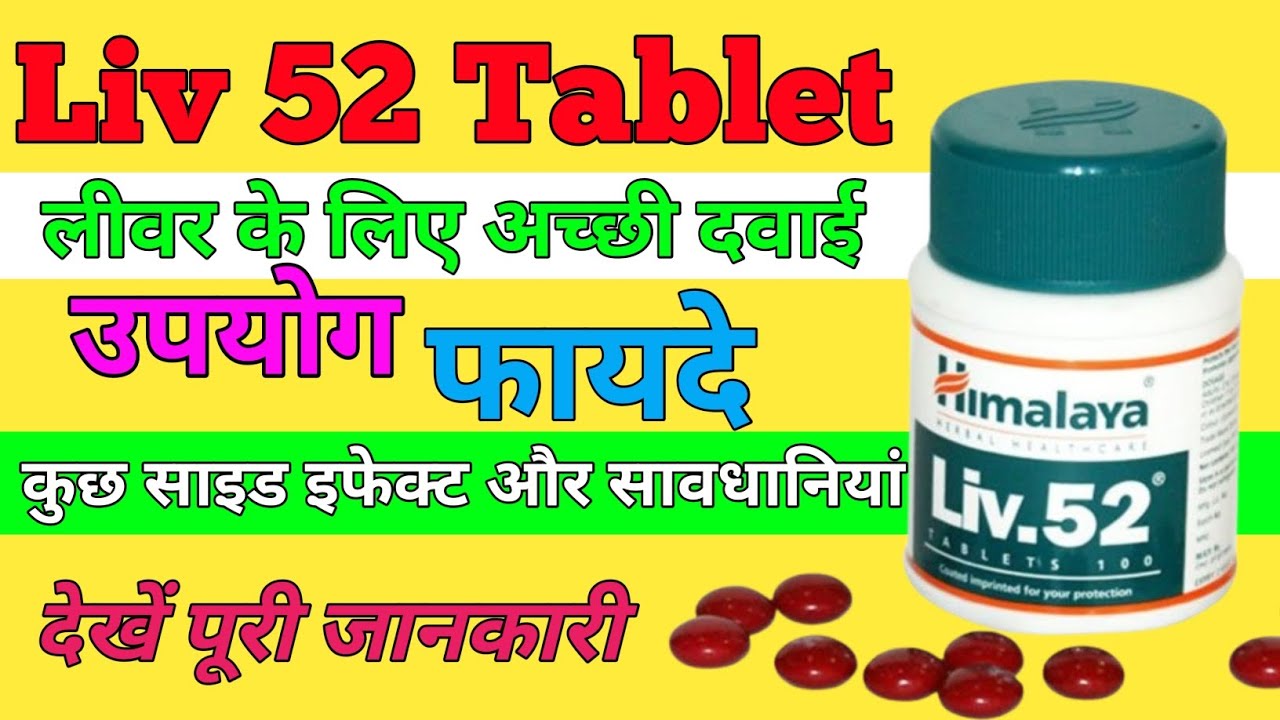 Liv 52 Tablet।। उपयोग, फायदे और साइड इफेक्ट्स।। Himalaya Liv 52 Tablet ...