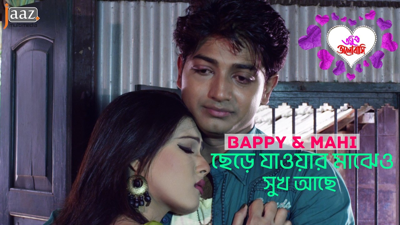 মেয়ের কাছে নিরাপদ স্থান স্বামীর বুক | Bappy | Mahia Mahi | Sohel Rana ...