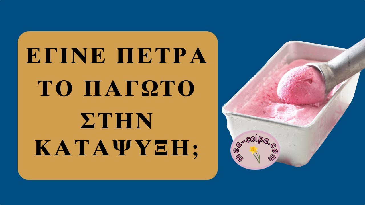 Εγινε το παγωτό πέτρα στην κατάψυξη; Υπάρχει κόλπο 💡 - YouTube