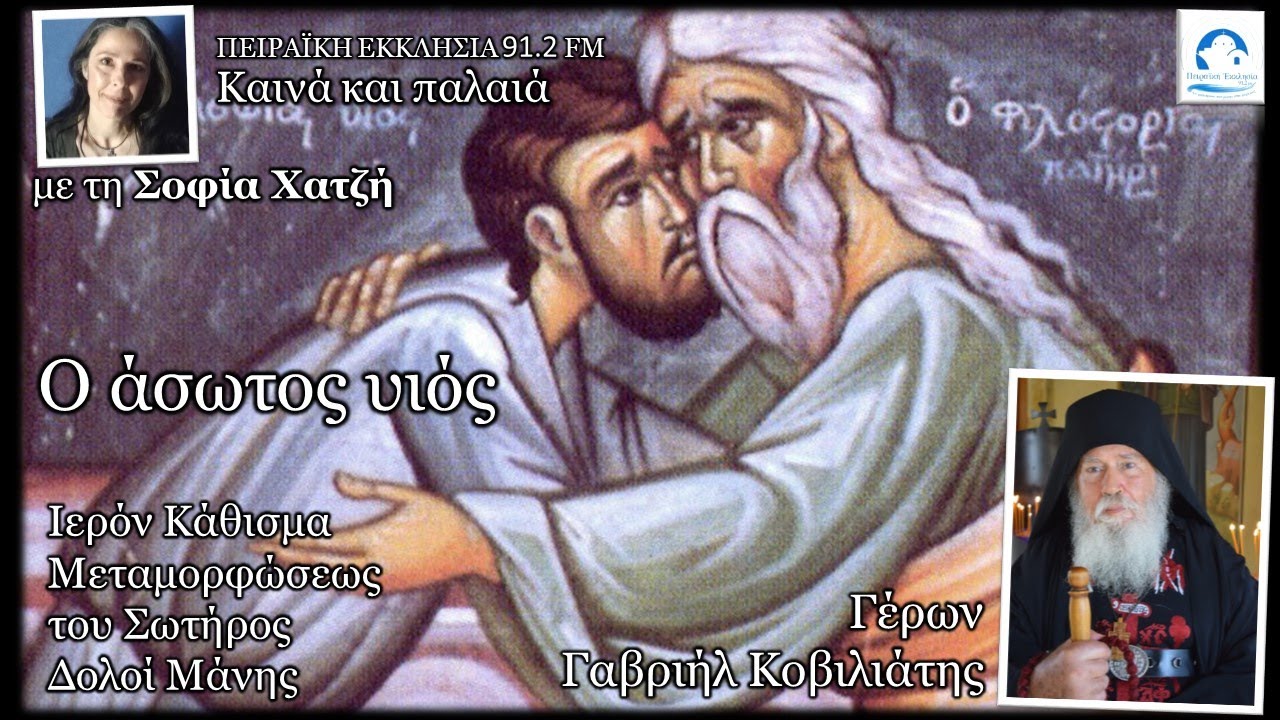 Η παραβολή του ασώτου | Γέρων Γαβριήλ Κοβιλιάτης | Σοφία Χατζή - YouTube