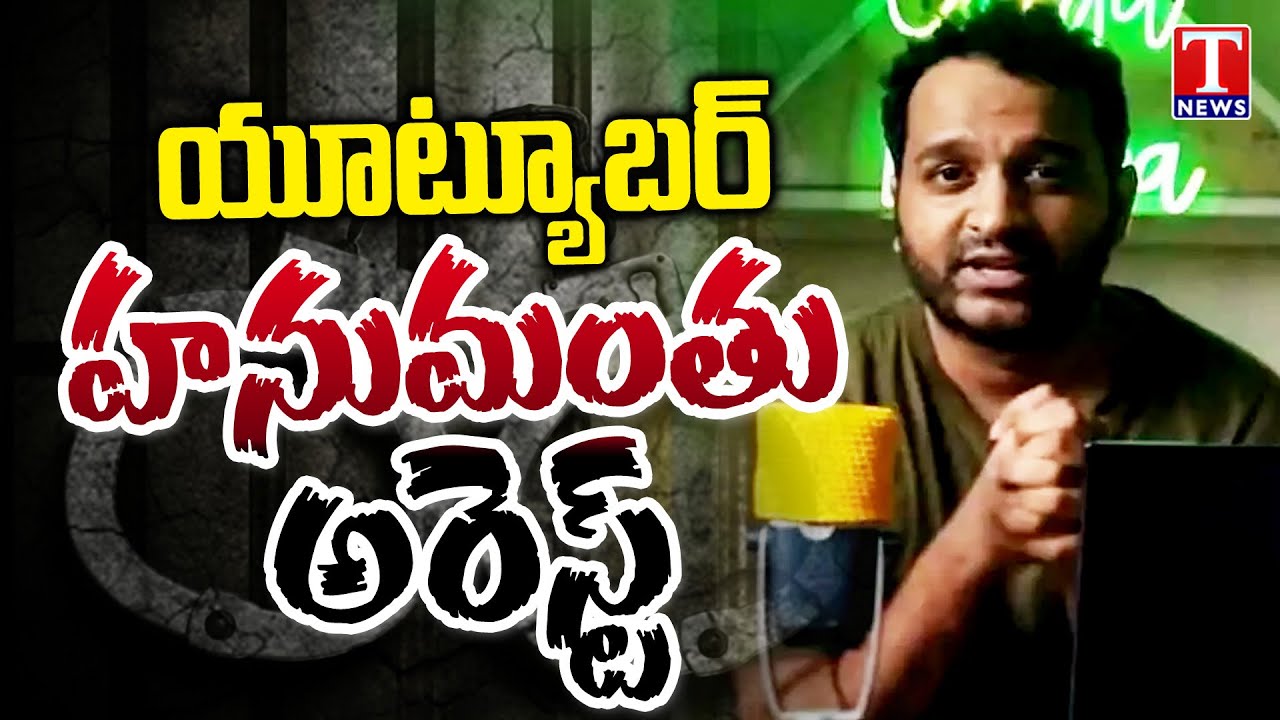 YouTuber Praneeth Hanumanthu Arrest In Bangalore | T News - YouTube