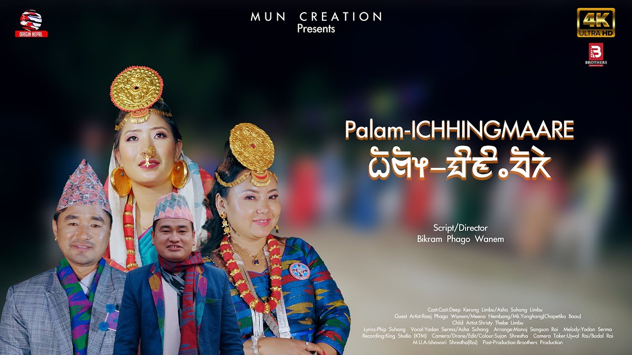 New Palam ईत्छिङ्गमारे - फिप सुहाङ्गको शब्द र बिक्रम वनेमको निर्देशन ...