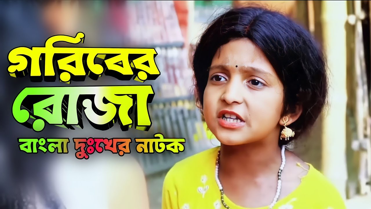 গরিবের রোজা | Bangla Chotoder Natok | বাংলা দম ফাটানো হাসির নাটক ...