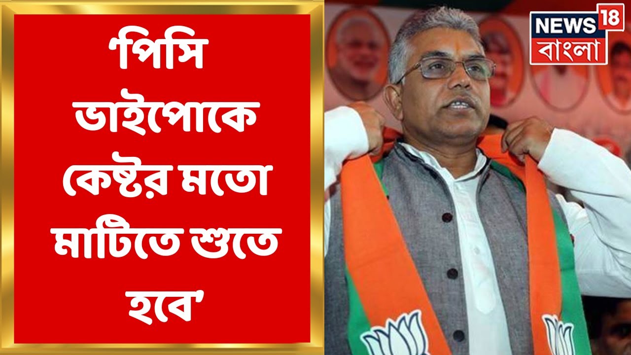 Dilip Ghosh : Binay Mishra র সঙ্গে Suvendu র কথোপকথনের Audio আদালতে ...