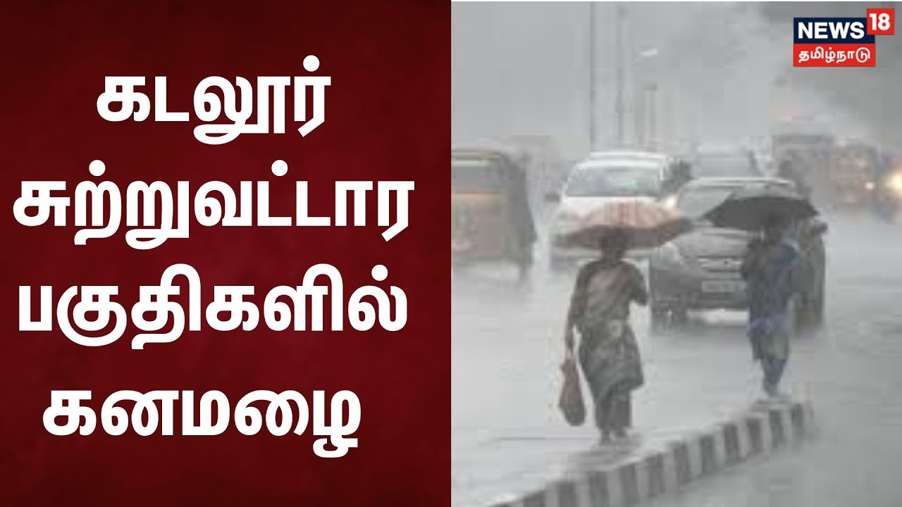 Cuddalore | Heavy Rain | கடலூர் சுற்றுவட்டார பகுதிகளில் கனமழை ...