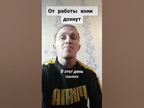 От работы кони дохнут - YouTube