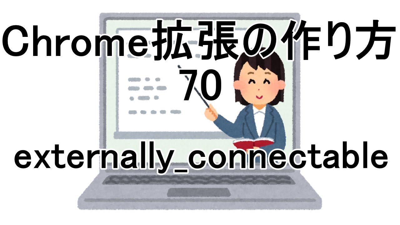 Chrome拡張の作り方 70 externally_connectable - YouTube