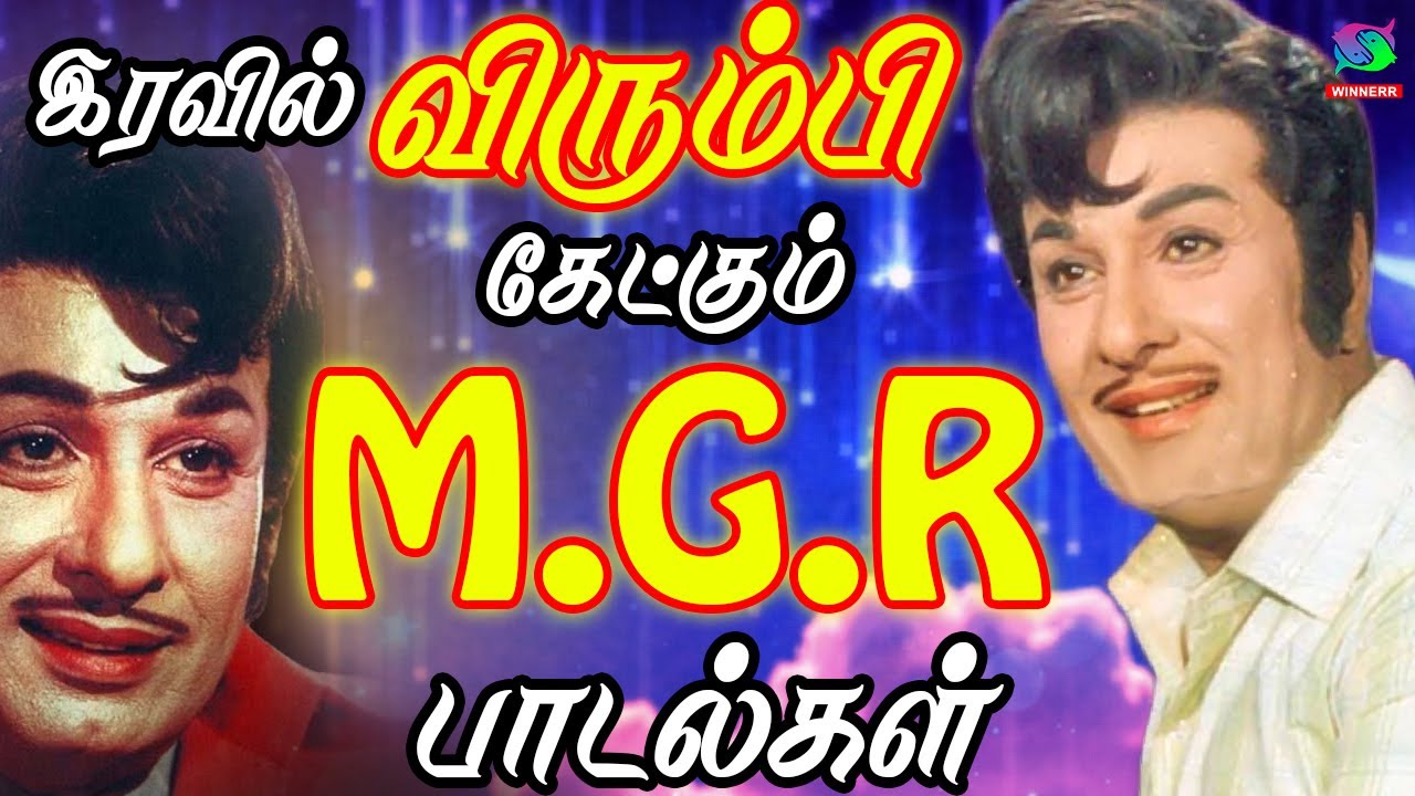 இரவில் விரும்பி கேட்கும் எம்.ஜி.ஆர் பாடல்கள் | Iravil Virumbi Ketkum ...