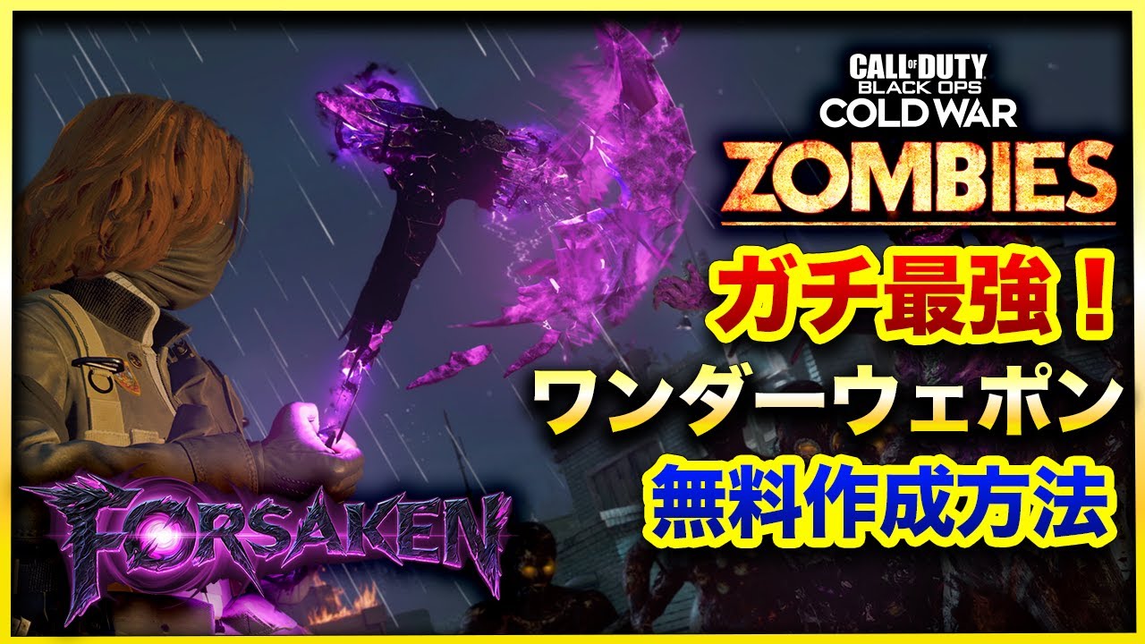 【CoD:BOCWゾンビ】「FORSAKEN」今作最強ワンダーウェポン「CHRYSALAX」(クリサラックス)かんたん作成方法！ Call ...