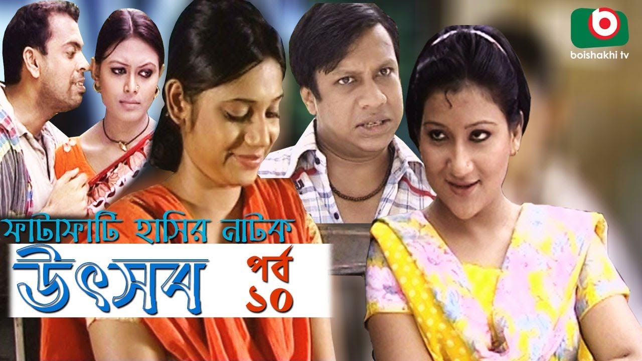 Bangla Natok | Utshob | Ep - 10 | Shams Shumon, Khairul Alom ...