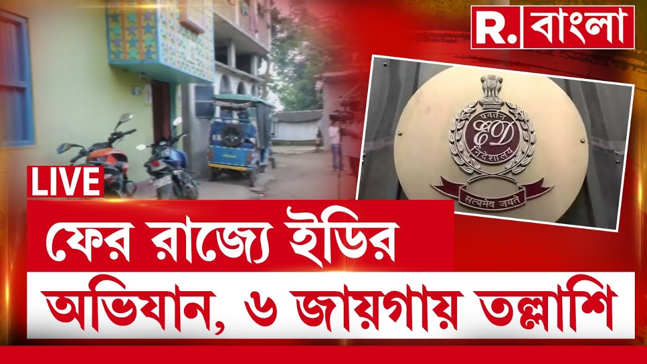 ED Raid News LIVE | বালি পাচার মামলার তদন্তে ঝাড়গ্রামের ৬ জায়গায় ...